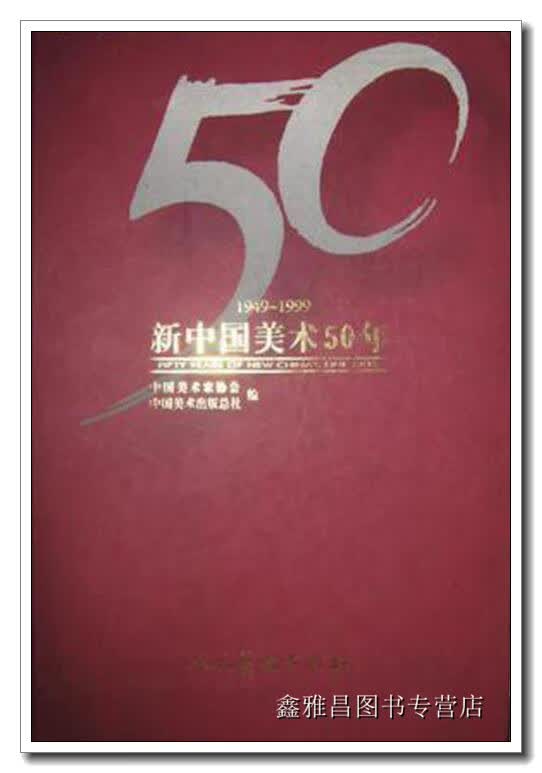 新中国美术50年 中国美术家协会，中国美术出版总社编 人民美术出版社 9787102021003
