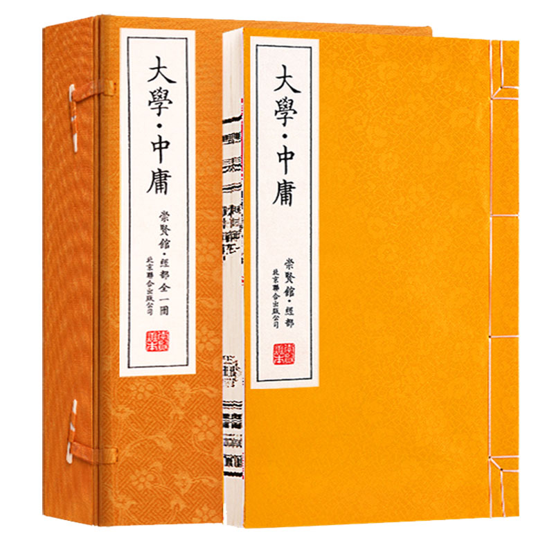 大学中庸学论语文白对照原文译文手工宣纸线装古籍书繁体竖排中国哲学崇贤馆国学经典97875596035