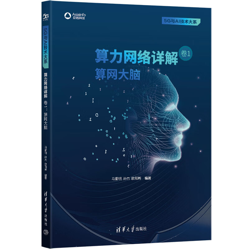算力网络详解 卷1 算网大脑