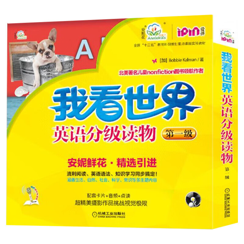 安妮花自然拼读英语启蒙早教书 幼儿儿童英语早教启蒙 安妮花系列磨出我的英文耳朵我看世界乔伊考利安妮英语 【我看世界英语分级读物】第一季8册读物+卡片+学习