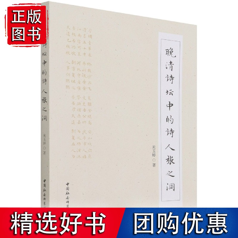晚清诗坛中的诗人张之洞