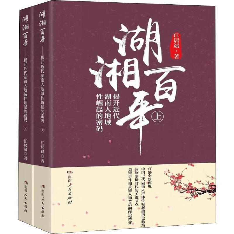 湖湘百年 揭开近代湖南人地域性崛起的密码(2册)