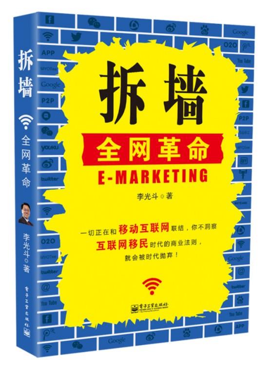 拆墙:全网革命