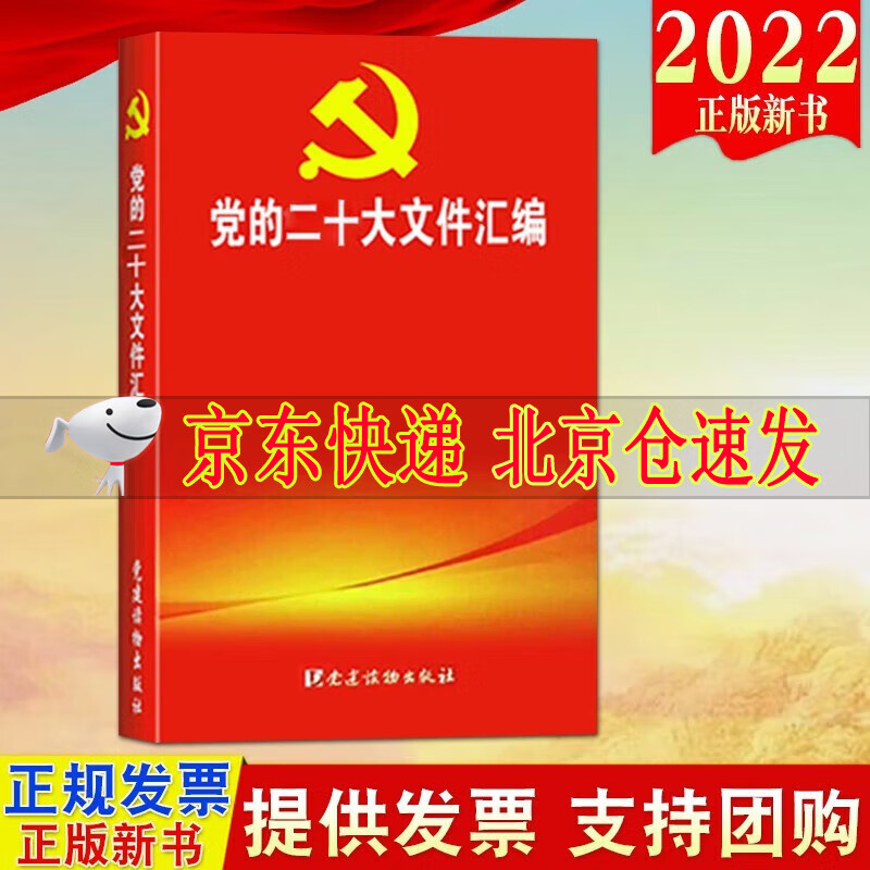 2022新版 党的二十大文件汇编（口袋本） 党建读物出版社