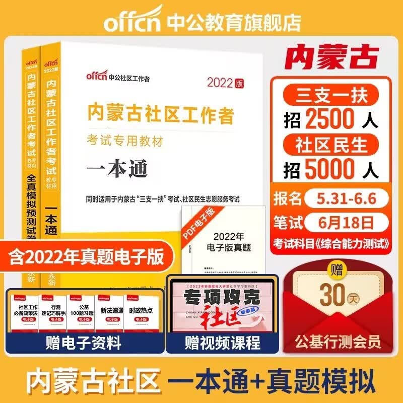 中公教育2023内蒙古社区工作者考试用书教材三支一扶社区民生考试适用 教材+真题模拟