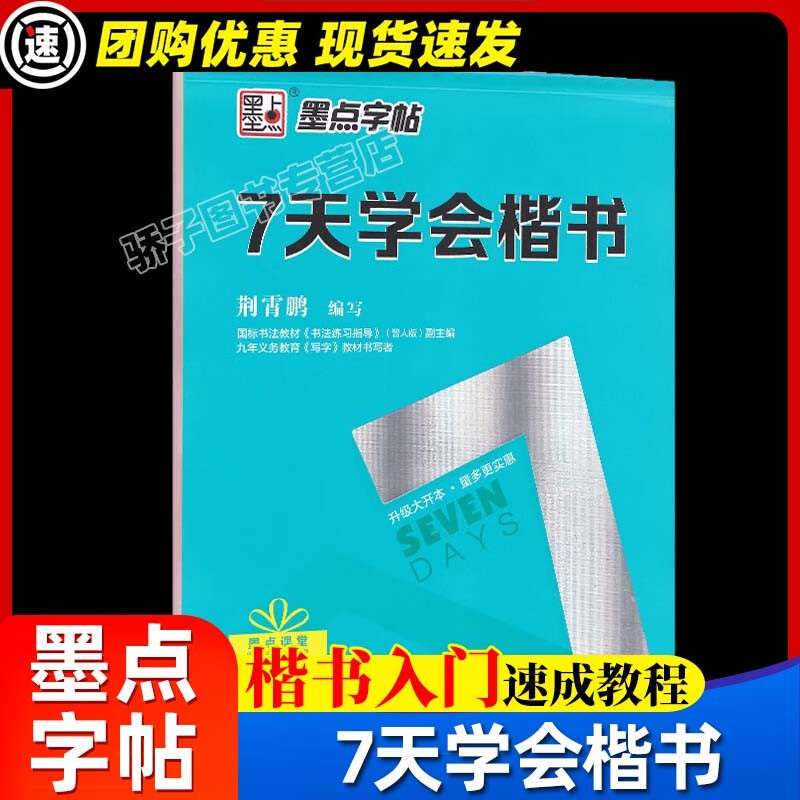 墨点字帖 附模拟书法试卷 基本笔画偏旁部首间架结构硬笔钢笔 7天学会楷书