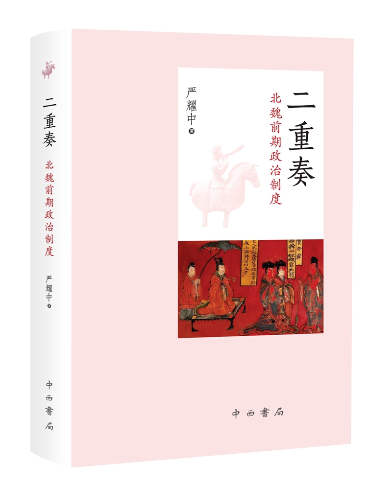 六朝门阀：太原王氏家系考 二重奏·北魏前期政治制度