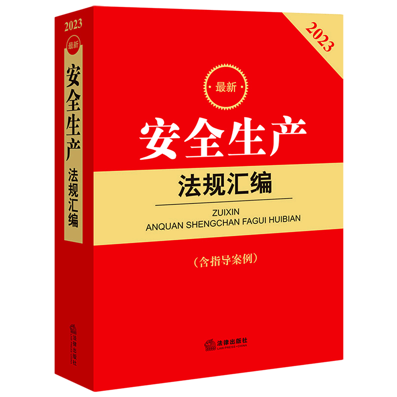 最新安全生产法规汇编(含指导案例2023)