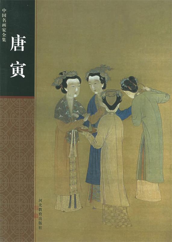 唐寅—中国名画家全集