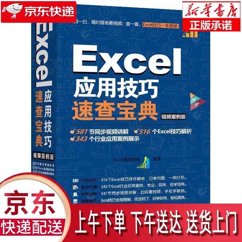 【新华畅销图书】Excel应用技巧速查宝典教程（视频案例+彩色印刷）