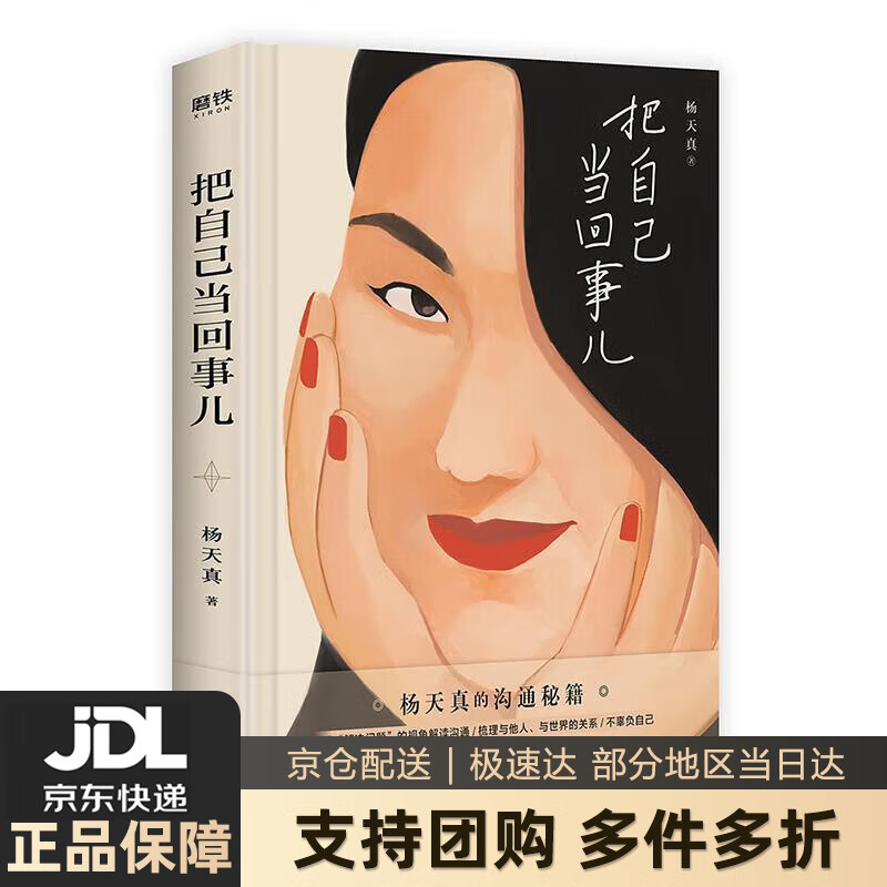 【 送货上门】把自己当回事儿（杨天真的沟通秘籍，你把自己当回事儿，沟通才能是一回事儿。态度可以委婉，内容必须直接）