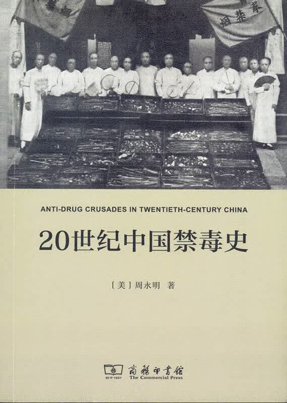 20世纪中国禁毒史【好书】