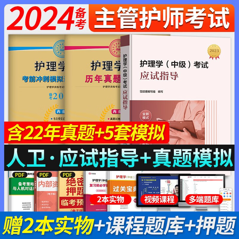 人卫版教材】主管护师2024备考教材+军医版模拟+真题试卷+习题集雪狐理护理学中级考试用书中级护师资格历年真题精解模拟试卷解析习题高频考点 【2024考季】人卫版教材+真题卷+模拟卷