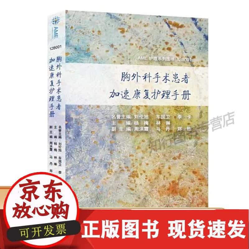 胸外科手术患者加速康复护理手册 AME护理系列 杨梅,林琳 9787548735335