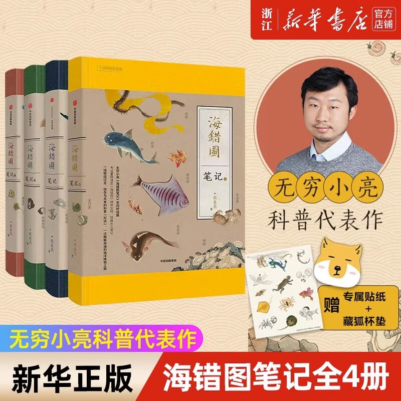 海错图笔记单本套装版自选 1-2-3-4 中国国家地理 无穷小亮张辰亮科普代表作 海错图笔记(共4册) 不带礼盒