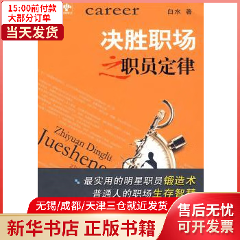 图书/励志与成功/行业成功指南 决胜职场之职员定律 全新