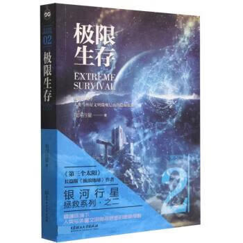 极限生存 9787576314212 北京理工大学出版社 银河行星