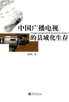 书籍 中国广播电视的县域化生存 毛锦钦著 暨南大学出版社