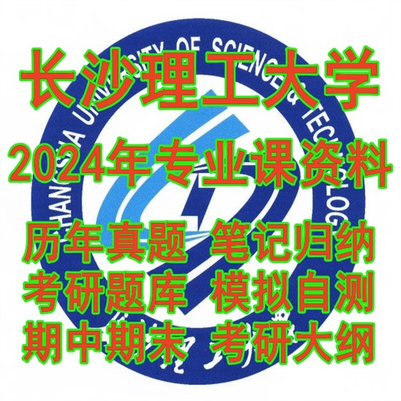 2024长沙理工大学814机械设计考研真题试题笔记习题题库资料