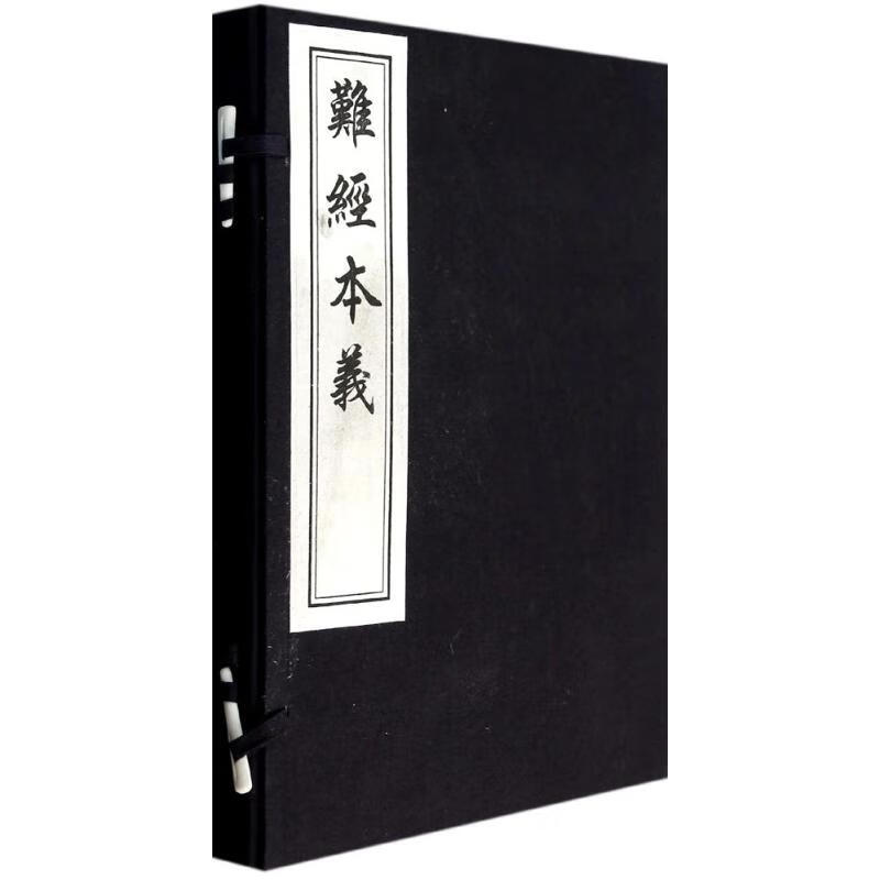难经本义（16开线装 全1函2册 木板刷印）9787514905281