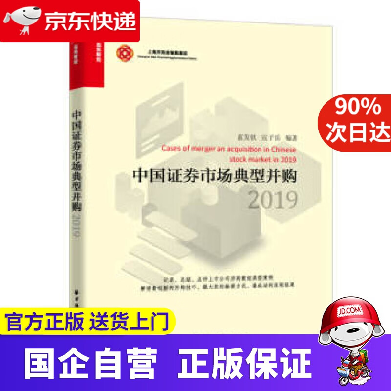 中国证券市场典型并购2019 蓝发钦著,蓝发钦,宣子岳编著 编 上海远东出版社