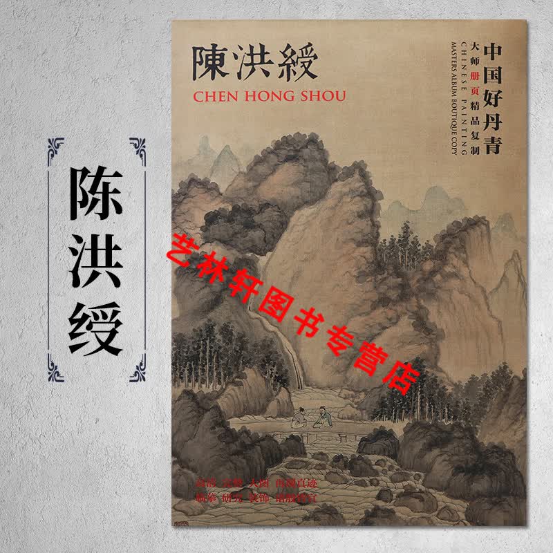 陈洪绶画集 中国好丹青大师册页 陈洪绶 80幅图片 活页