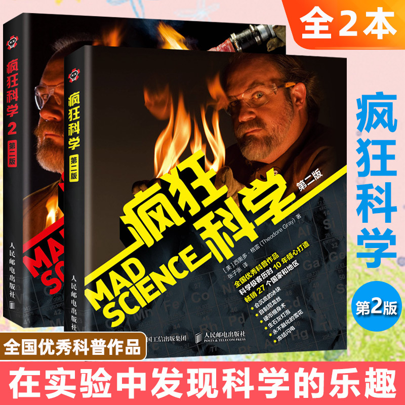【套装2本】疯狂科学1+2 第二版 惊险有趣意想不到科学实验 科学实验操作指南 趣味物理学化学科学
