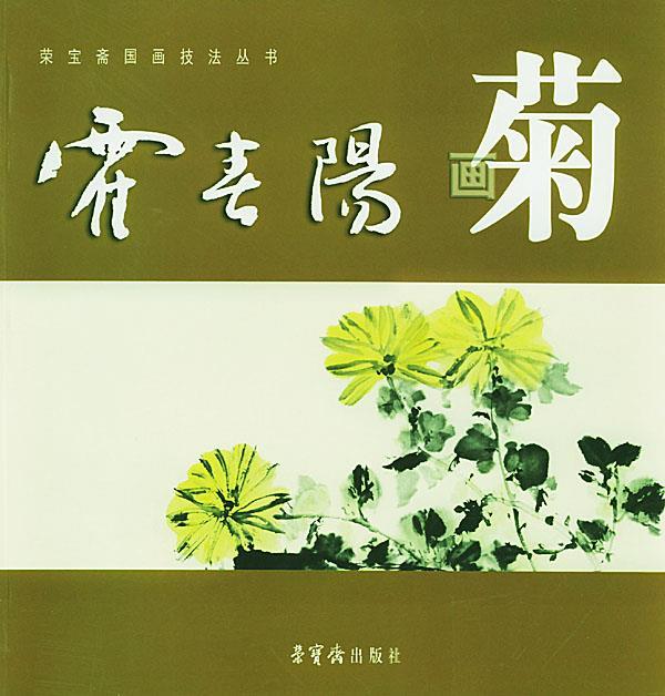 霍春阳画菊 霍春阳 绘【书】