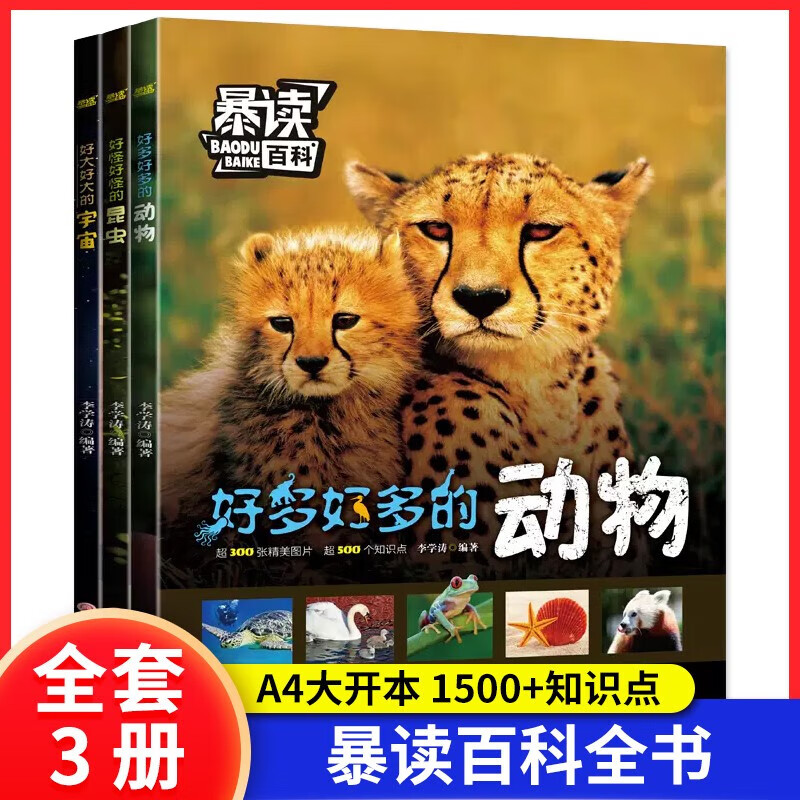 直营 好多好多的动物全套3册 暴读百科全书 昆虫动物世界宇宙百科书籍好多好多的动物好怪的昆虫好大好大的宇宙 十万个为什么小学生课外阅读科普启蒙绘本图书