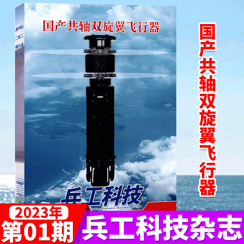 兵工科技杂志 2023年1期 国产共轴双旋翼飞行器