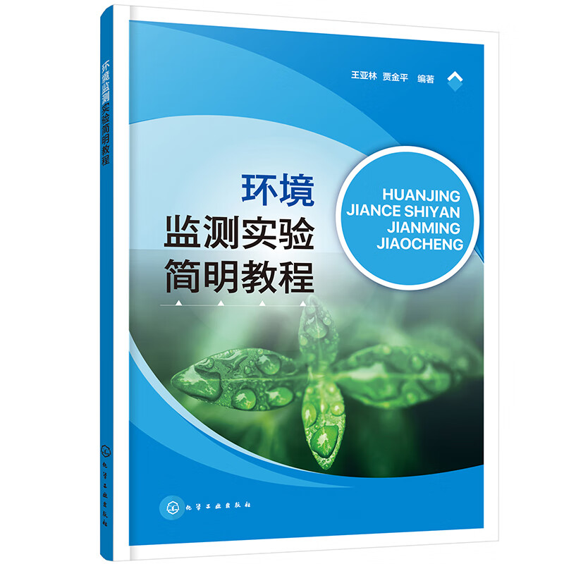 环境监测实验简明教程