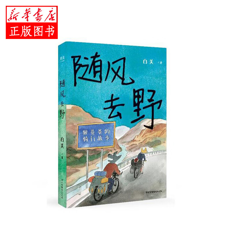 随风去野 果麦文化,出品,白关 著 中国广播影视出版社