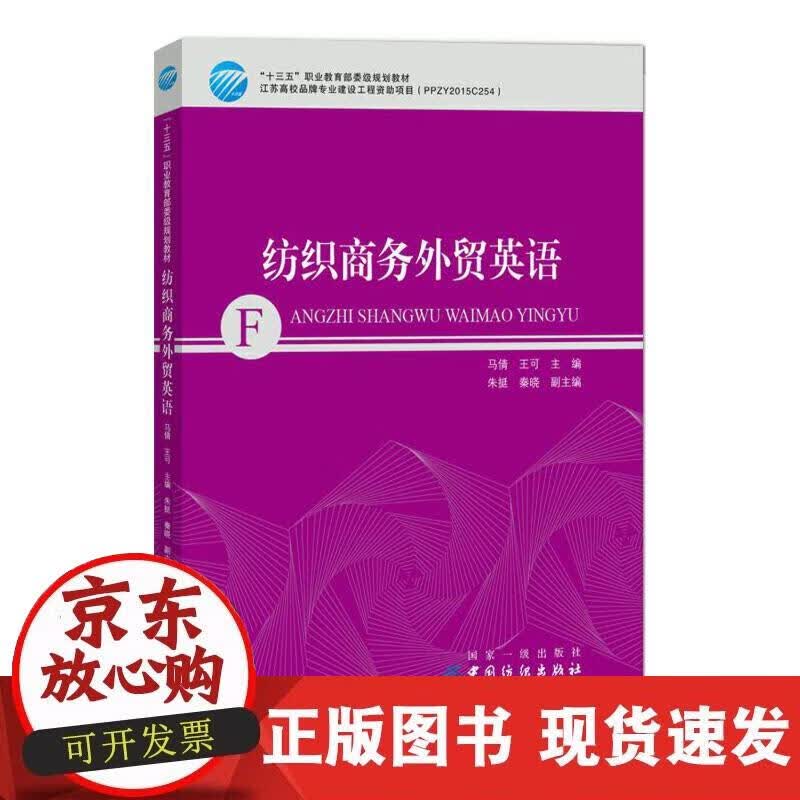 【现货】纺织商务外贸英语