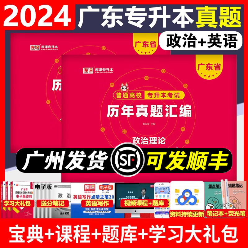 现货 2024新版广东省普通专升本历年真题专插本汇编试卷套卷含23年真题 政治+英语