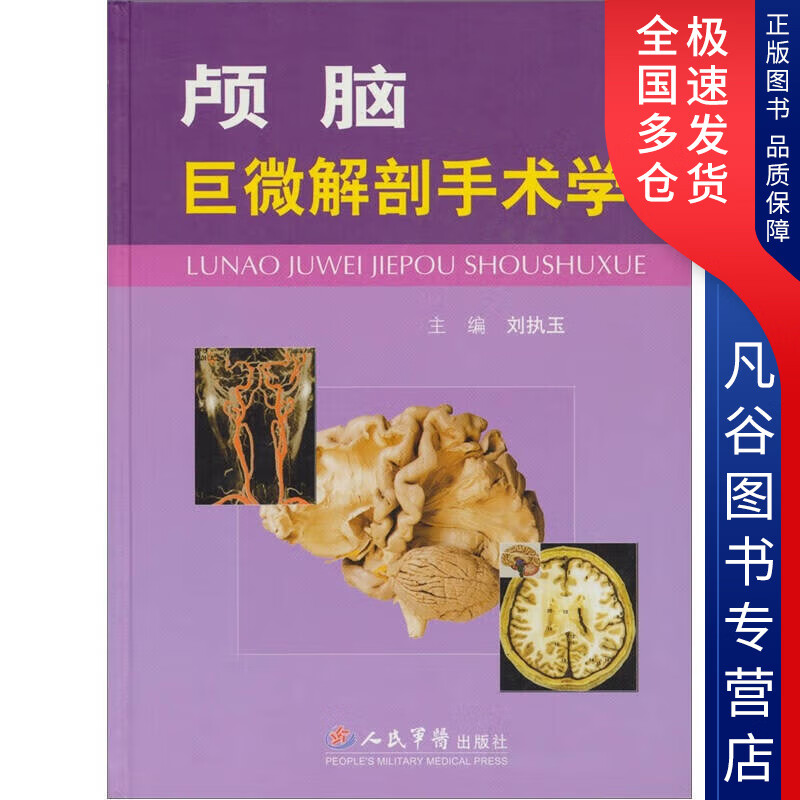 【书】颅脑巨微解剖手术学