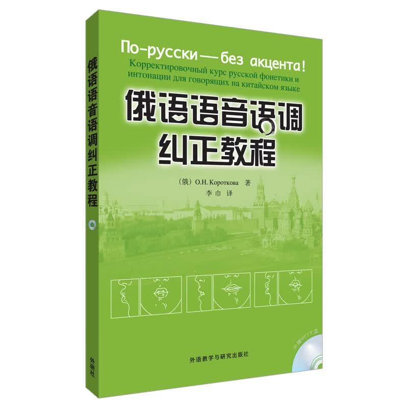 俄语语音语调纠正教程（配光盘）