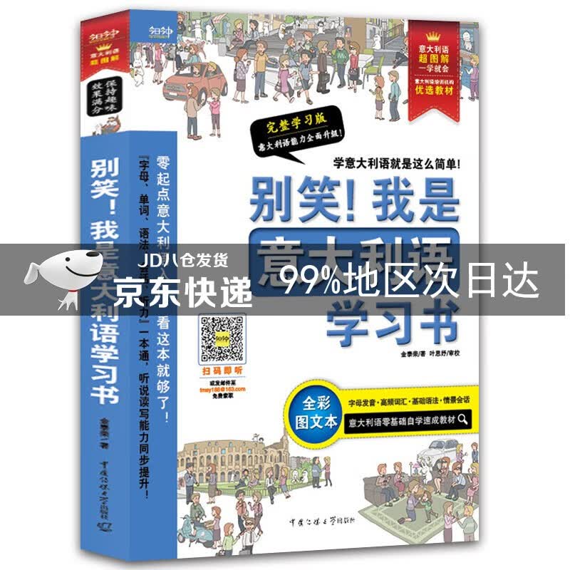 别笑！我是意大利语学习书——超图解 意大利语发音、单词、会话、语法、听力一本搞定！