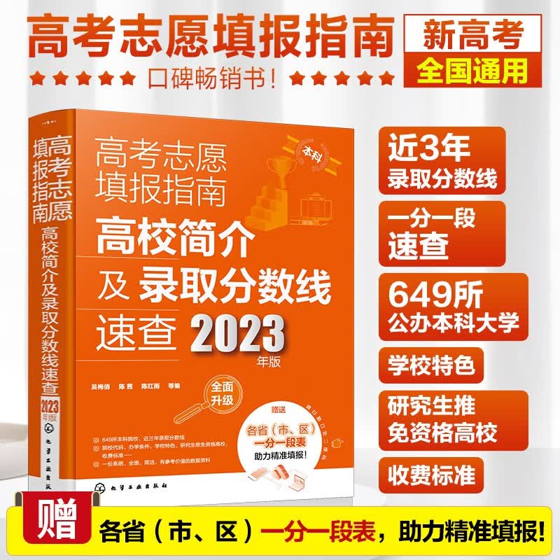 [2023年版] 高考志愿填报指南：高校简介及录取分数线速查