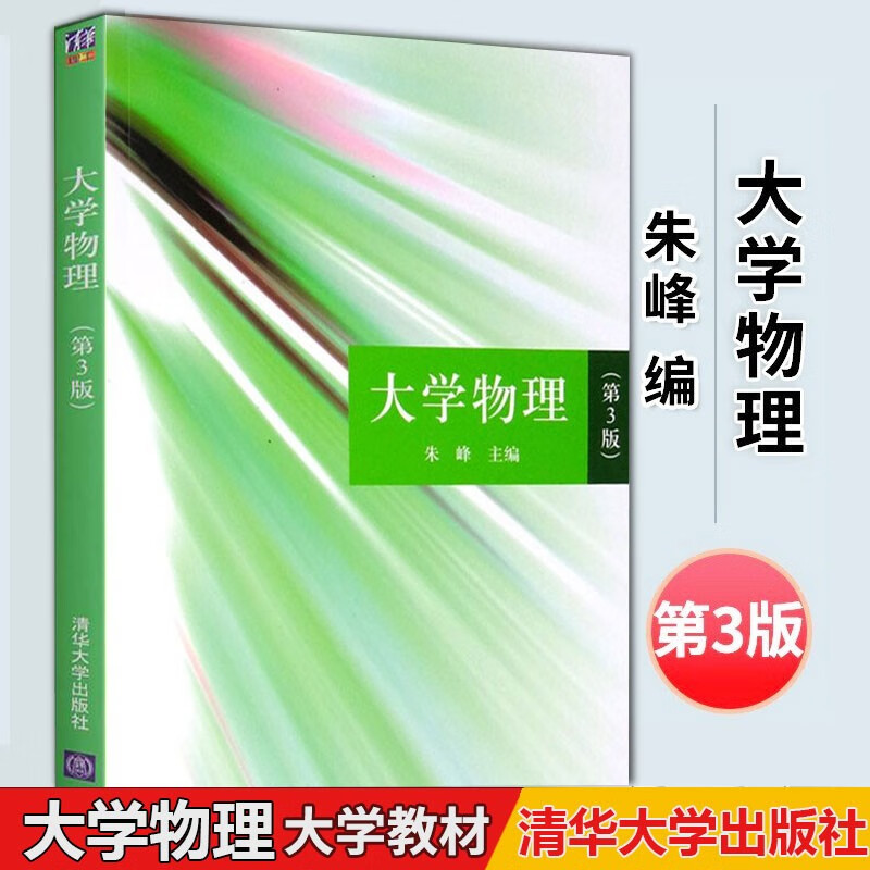 大学物理 第3版 大学物理教材书籍 朱峰著 官方 大学物理辅导用书 大中专教材辅导 大学物理学学习指导 大一大二大三适用 清华大学出版社