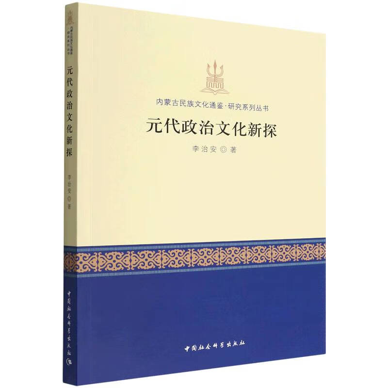 【现货】元代政治文化新探