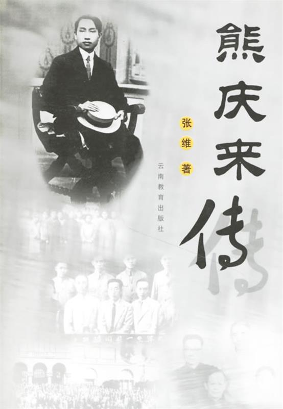熊庆来传