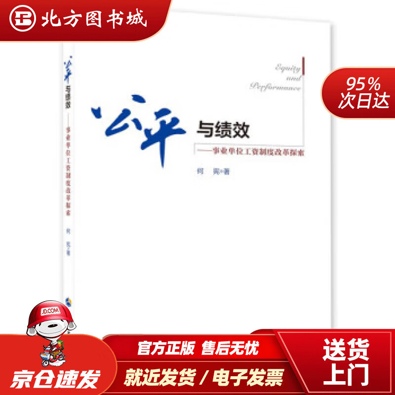【现货】公平与绩效——事业单位工资制度改革探索 何宪 9787512917811 中国人事出版社