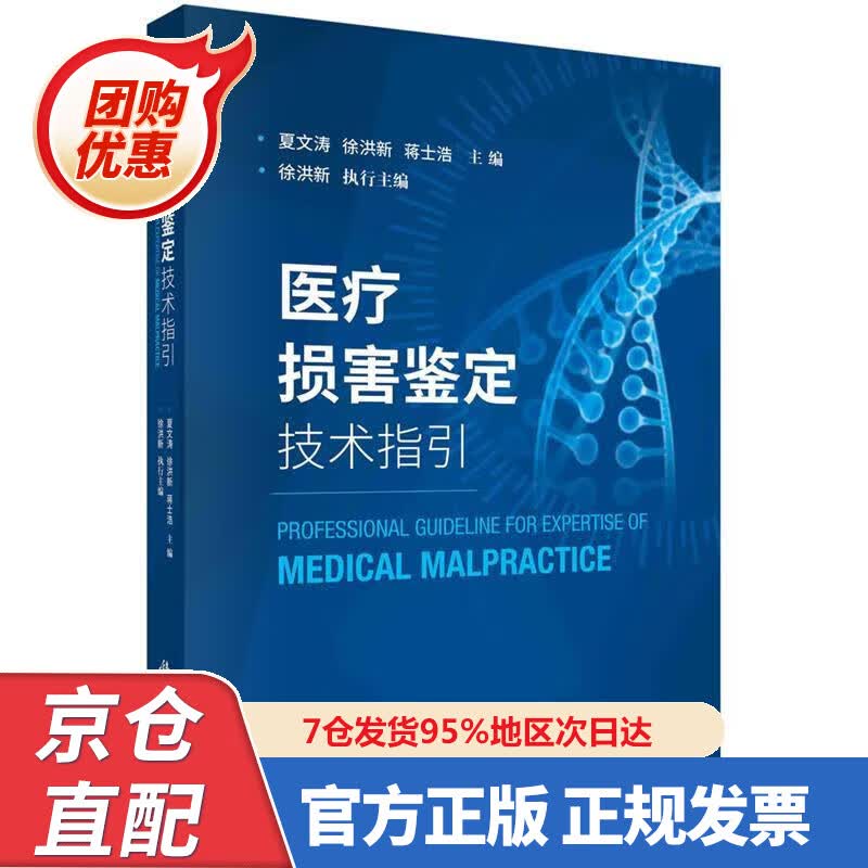 【新书】医疗损害鉴定技术指引 9787030658388 夏文涛,徐洪新,蒋士浩 科学出版社