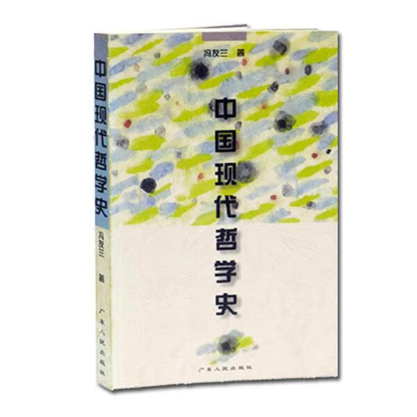 中国现代哲学史 9787218030876