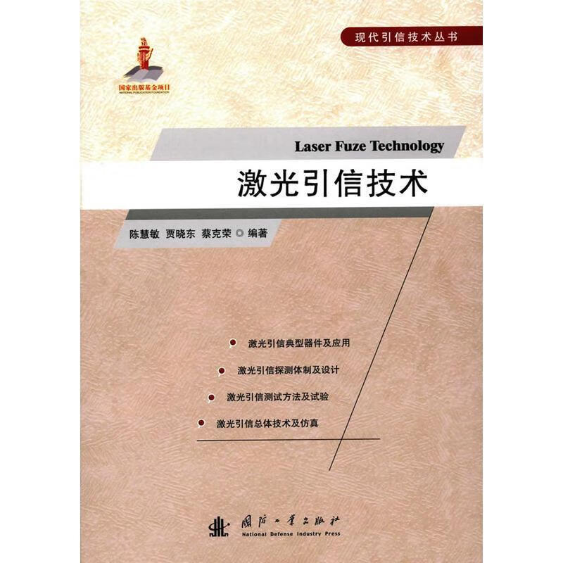 激光引信技术 陈慧敏,贾晓东,蔡克荣著 国防工业出版社