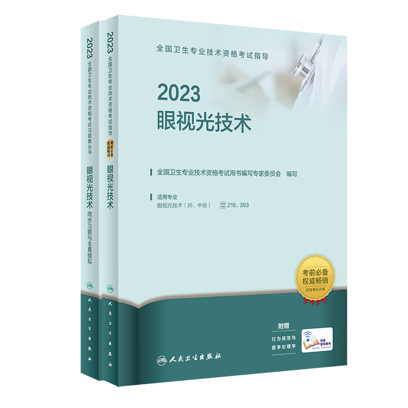 2本 2023全国卫生专业技术资格考试指导 眼视光技术师中级(配增值）+眼视光技术同步习题与全真模拟 眼科初级师主管技师全国卫生专业技术资格考试指导教材书人民卫生出版社