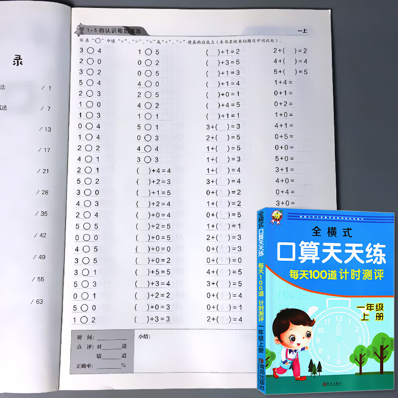 一年级上册1下册口算天天练每天100道口算题卡口算心算速算天天练小学全横式数学思维训练10/20以内加减法算 一年级上册 全横式口算天天练每天100道
