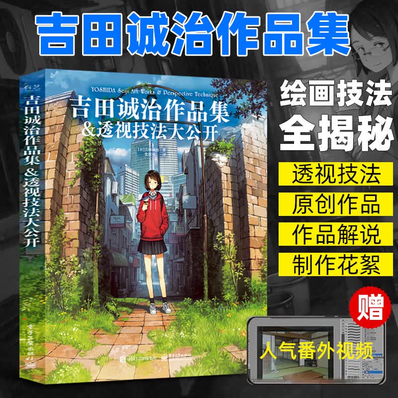 吉田诚治作品集&透视技法大公开（全彩） 夏目友人帐场景插画师 漫画书动漫游戏环境设计教程 清新治愈