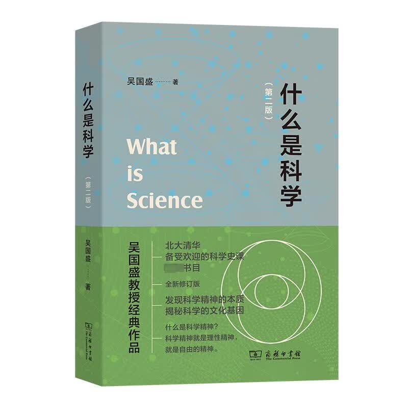 什么是科学(第2版) 吴国盛 书籍 图书
