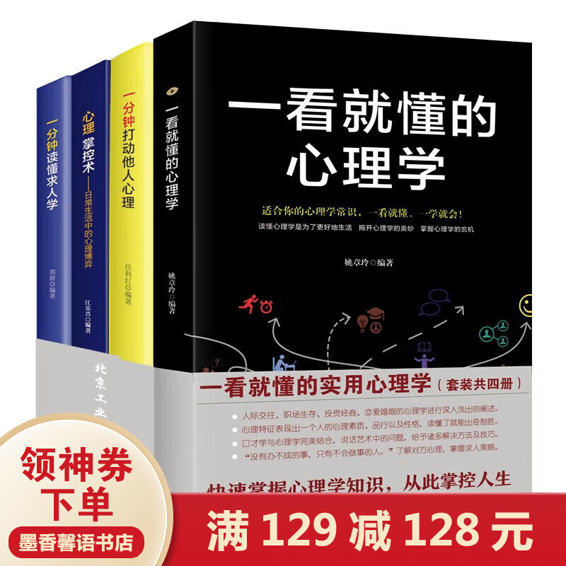 【百元神劵专区】全4册 一看就懂的实用心理学+心里掌控术+一分钟打动他人心里等 心理学书籍